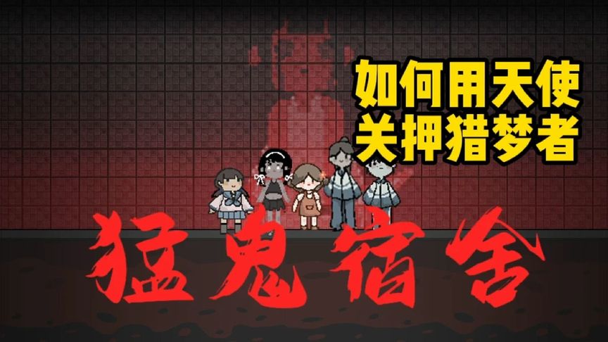 猛鬼宿舍,如何用天使关押猎梦者