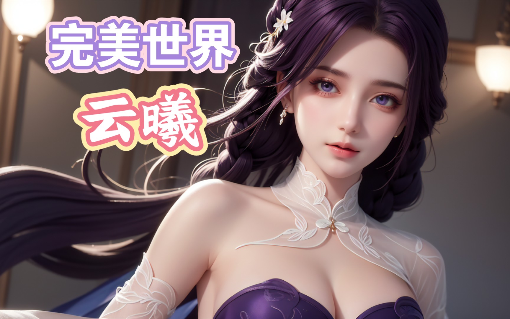 【AI绘画】绝美云曦!这不比动漫建模好看多了?