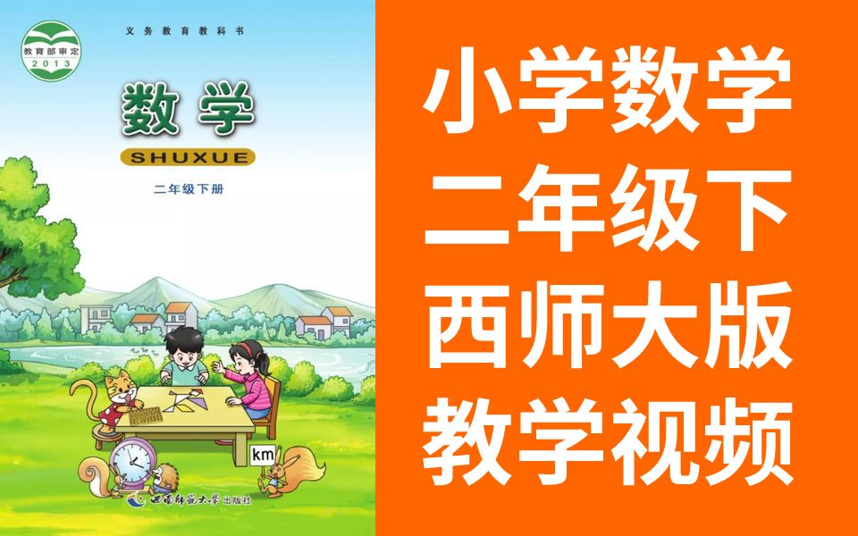 小学数学二年级下册数学 西师大版 数学2年级下册数学数学西师版数学...