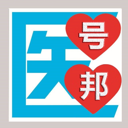 医号邦 