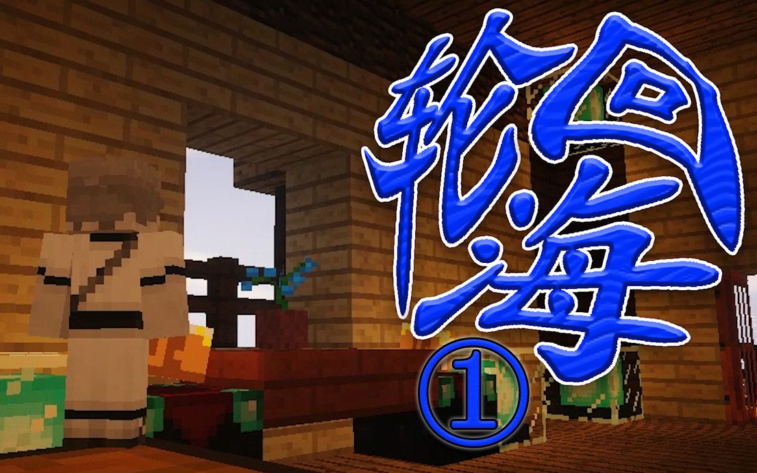 好看不火!【我的世界创意动画奇幻短片】——轮回海第一集:开启