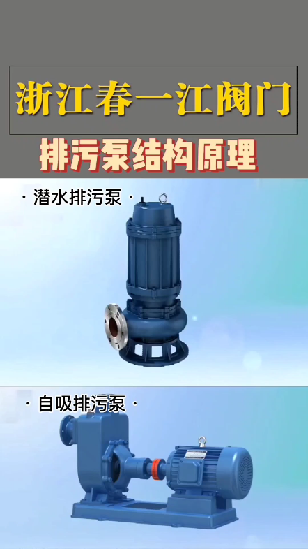 排污泵|潜水泵|污水泵结构,浙江春一江阀