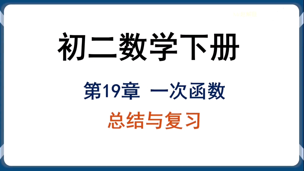 初二数学下册-第19章一次函数单元总结