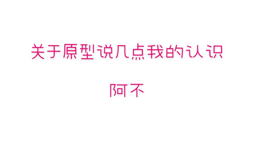 关于原型的几点认识