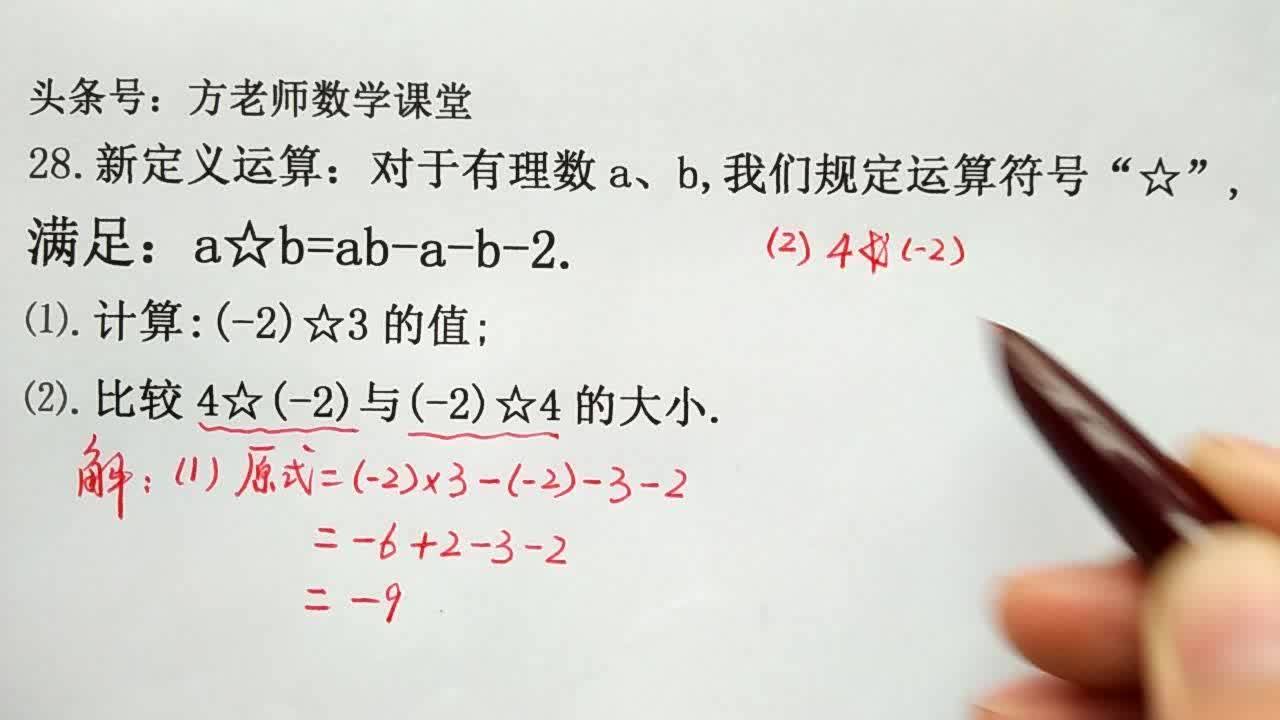 数学7上:有理数新定义运算怎么解?一个一个向对应位置套就可以