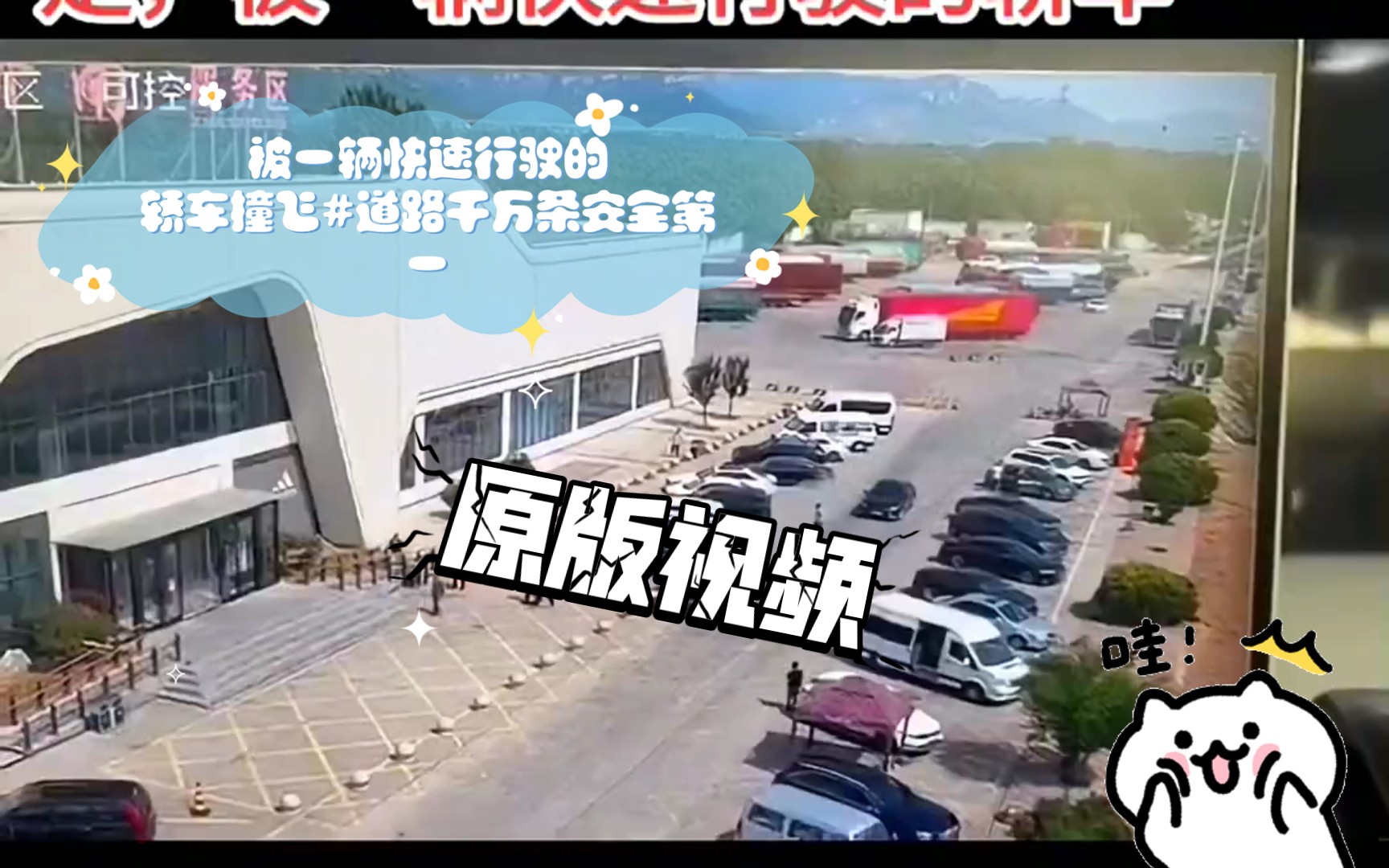 5月17日,京台高速济南服务区,男子在停车场附近行走,被一辆快速行驶...