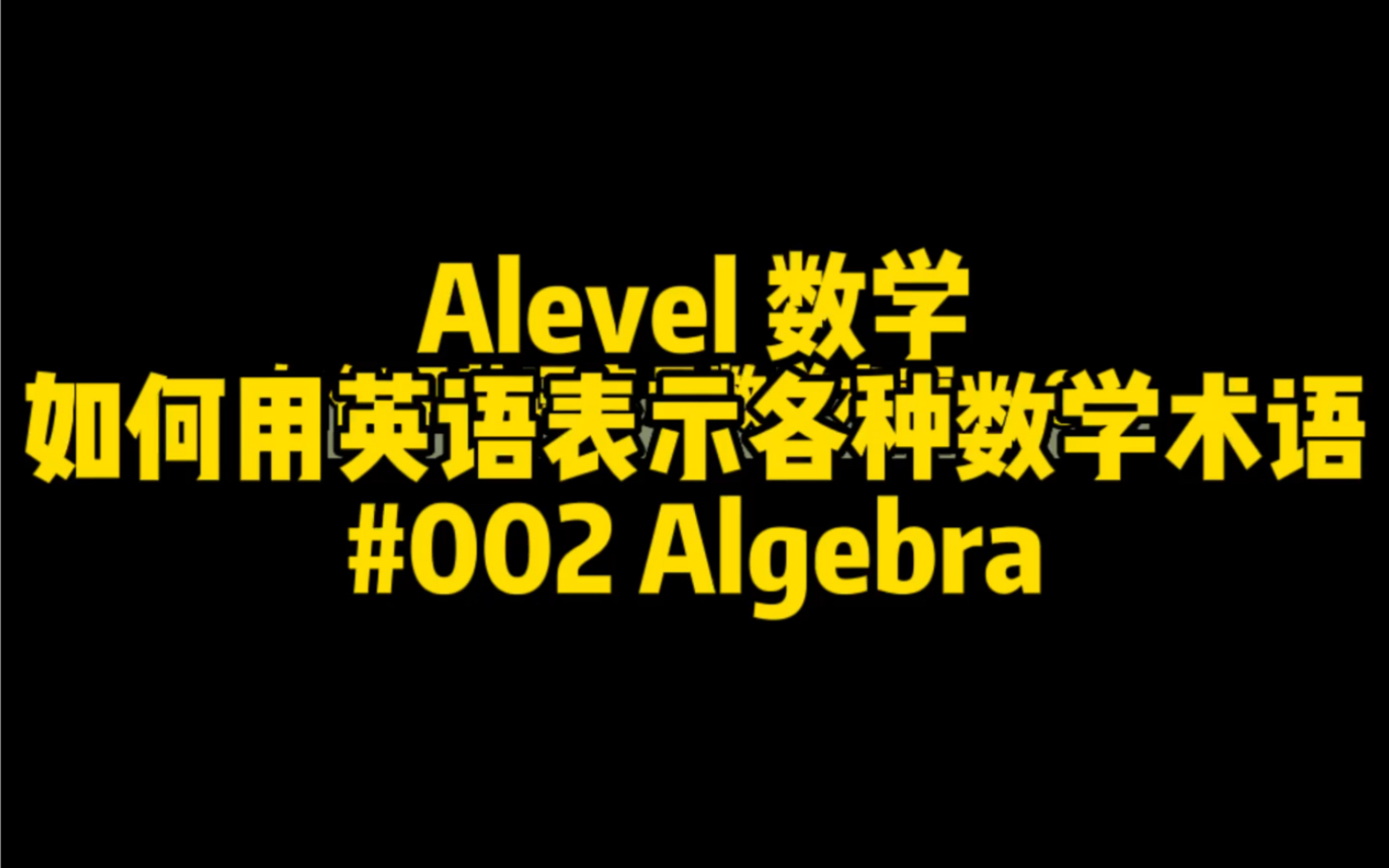 Alevel数学|如何用英语表示数学术语 #002