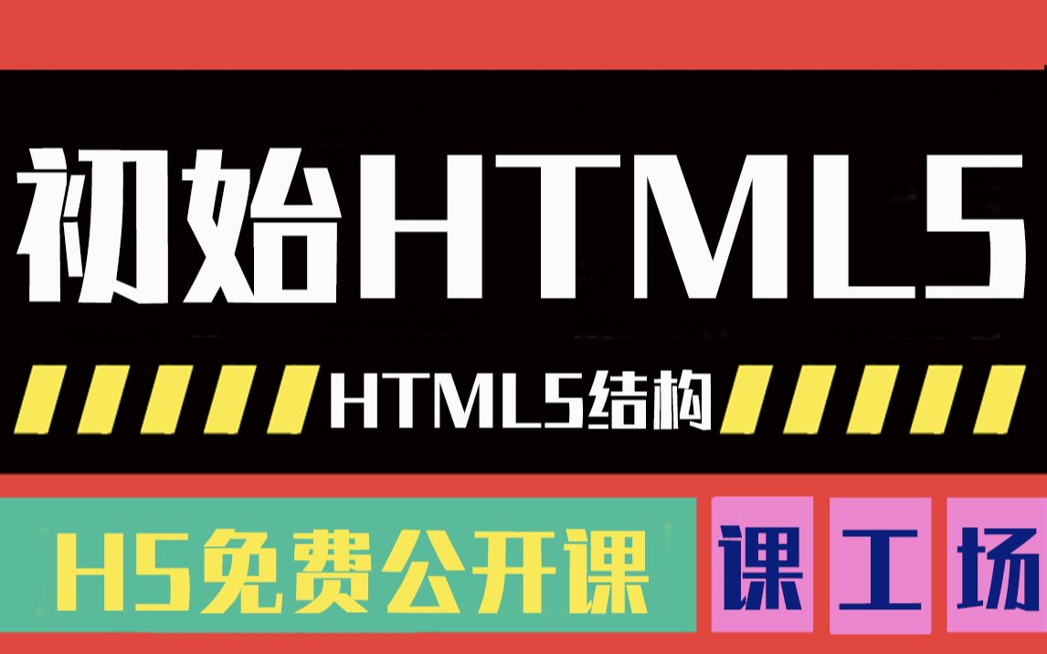 【H5系列课教程】第一节:初识H5结构(持续更新)