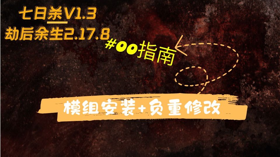 #0模组安装/负重修改教程【七日杀劫后余生安装】