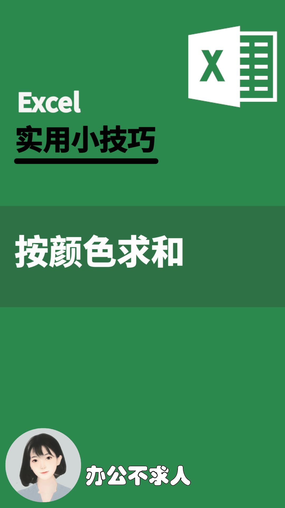 excel按颜色求和|办公不求人(223)