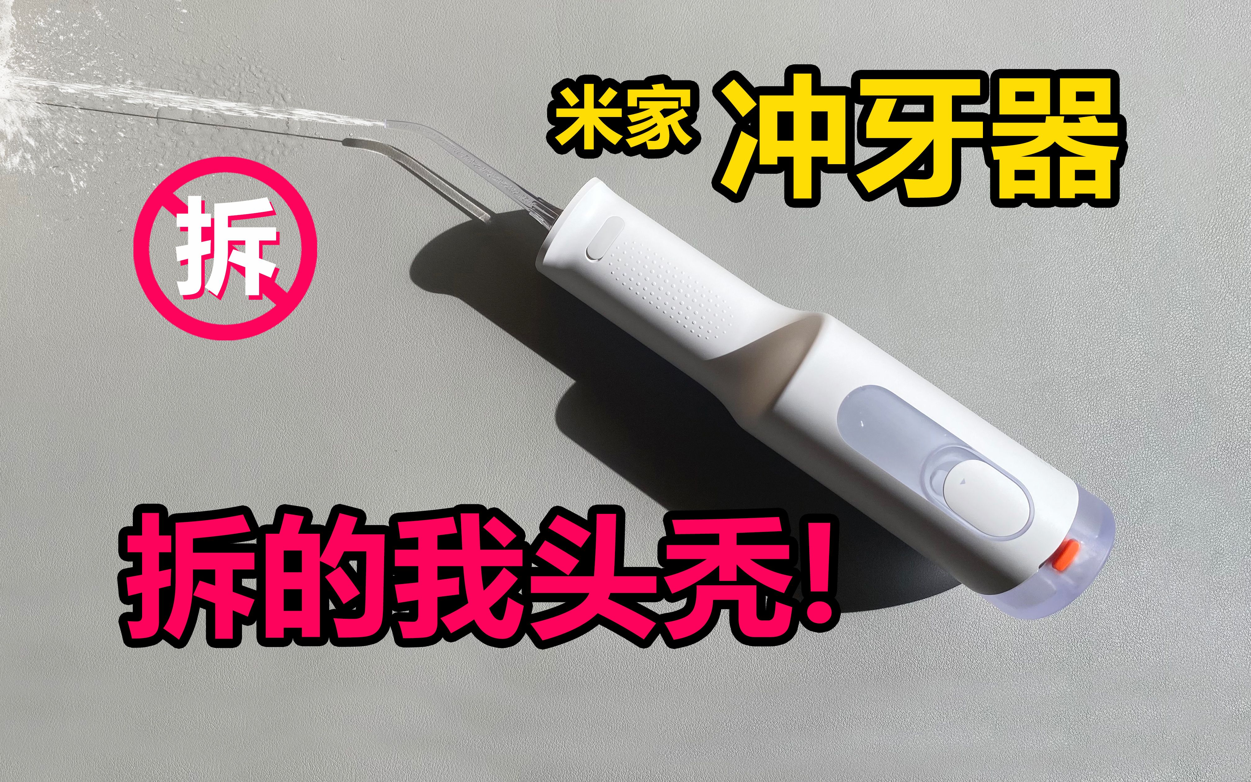 【拆机】这样的冲牙器拆解你肯定没见过!结构/原理/工艺/防水