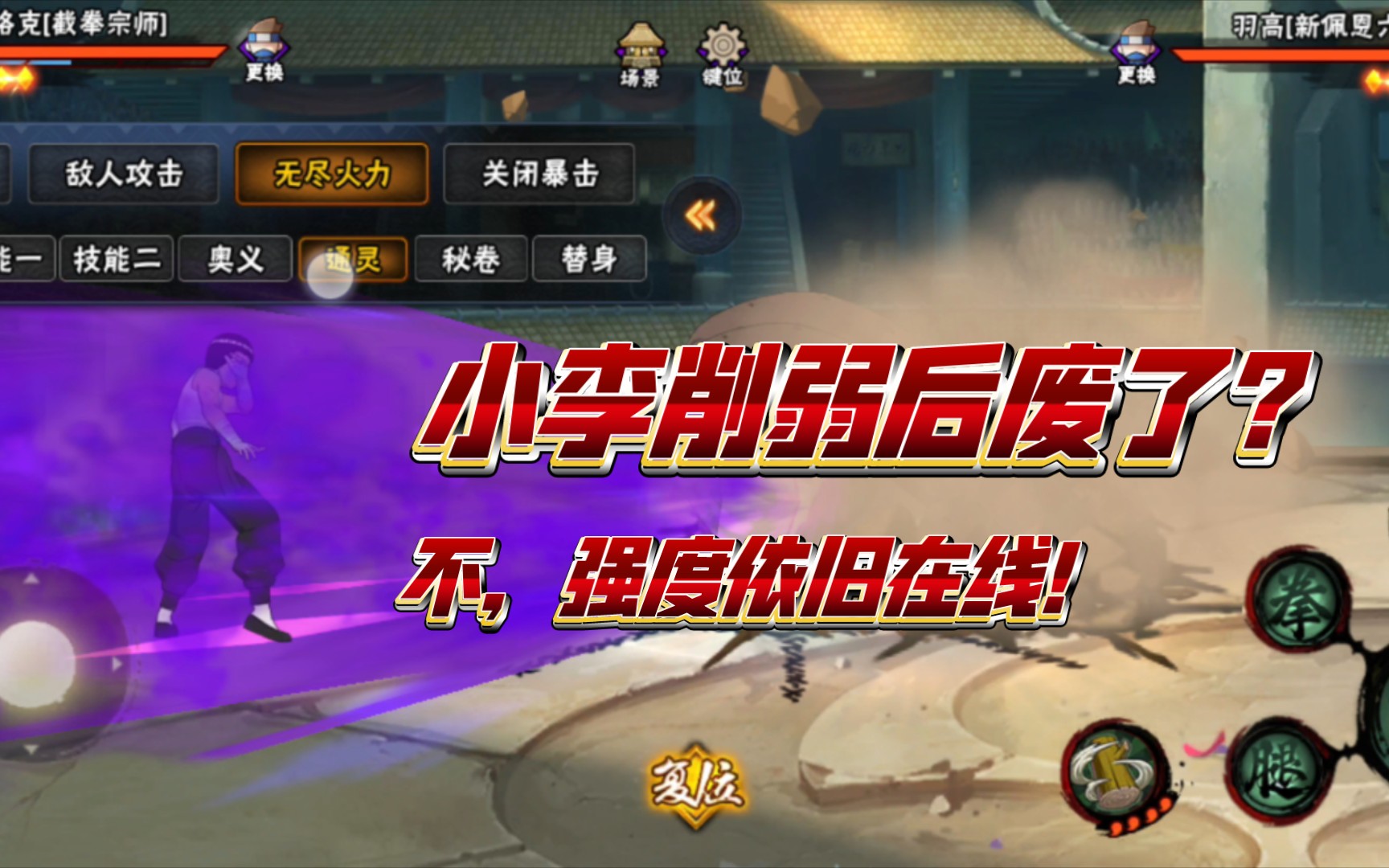 削弱后的截拳小李跌落神坛?不!他还可以!无限防御还在!_火影忍者手游