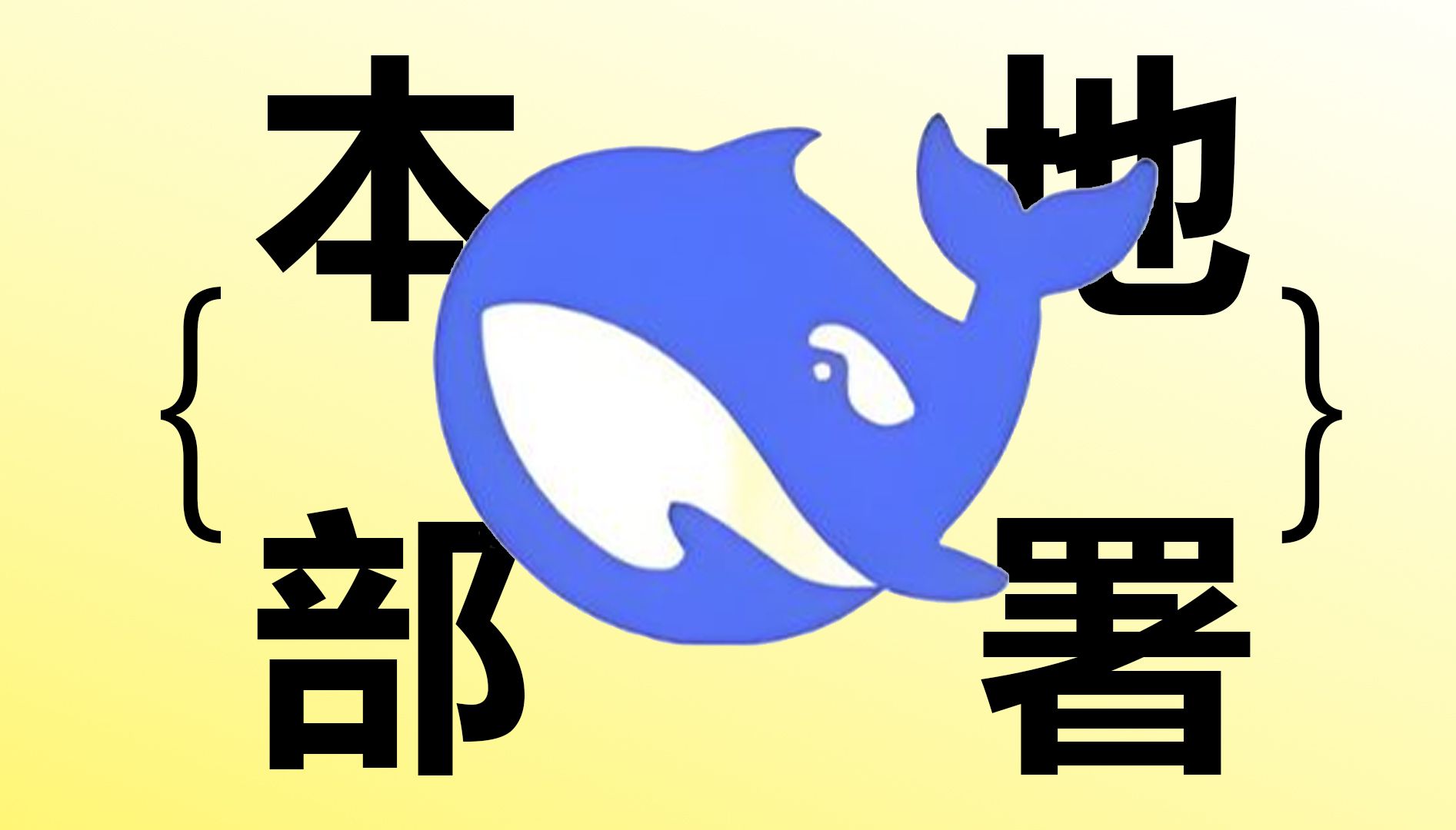 ...偷看你文件!DeepSeek本地智库搭建指南|chatbox防泄密终极方案ߔ