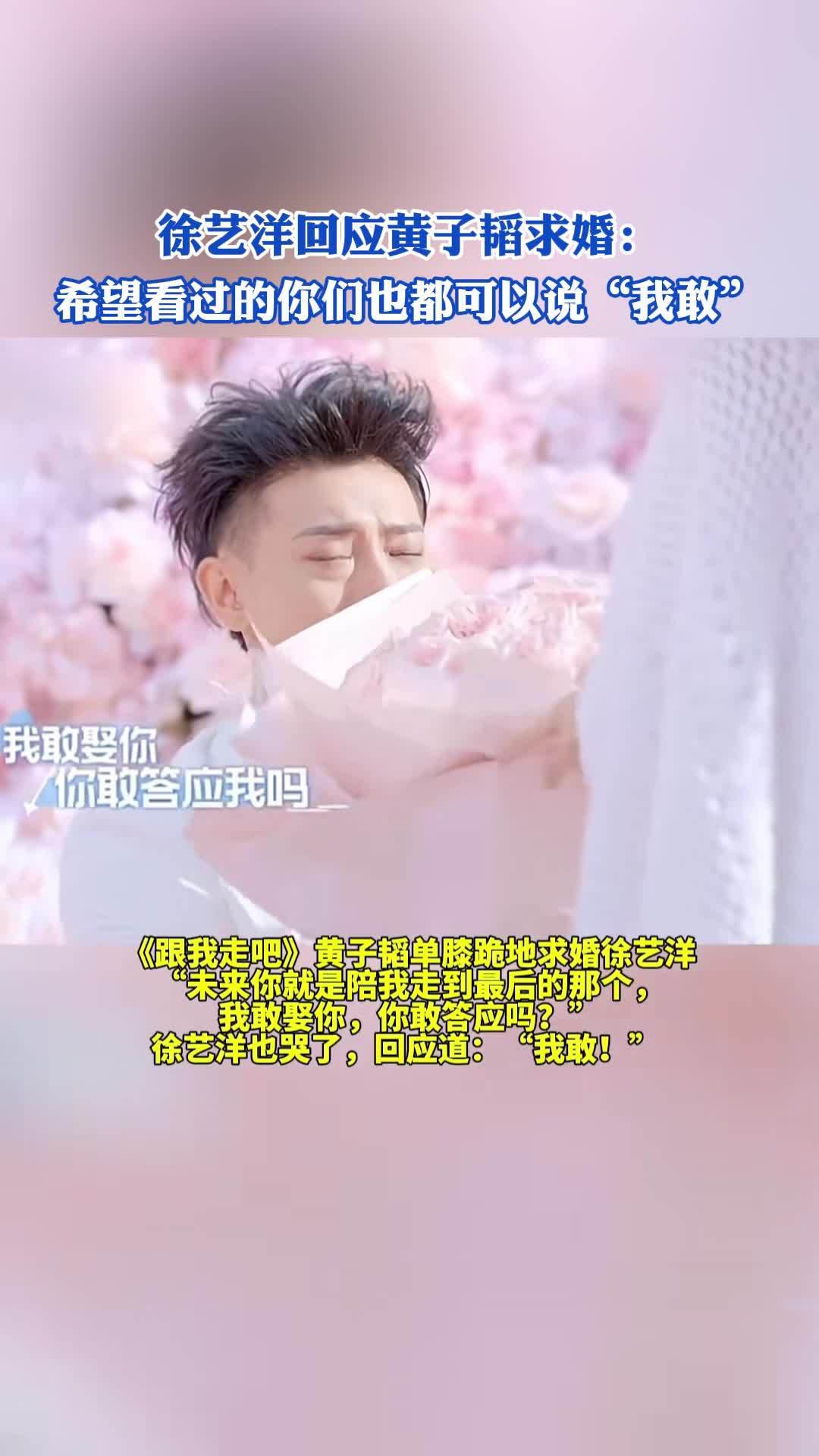 徐艺洋回应黄子韬求婚:希望看过的你们也都可以说"我敢"
