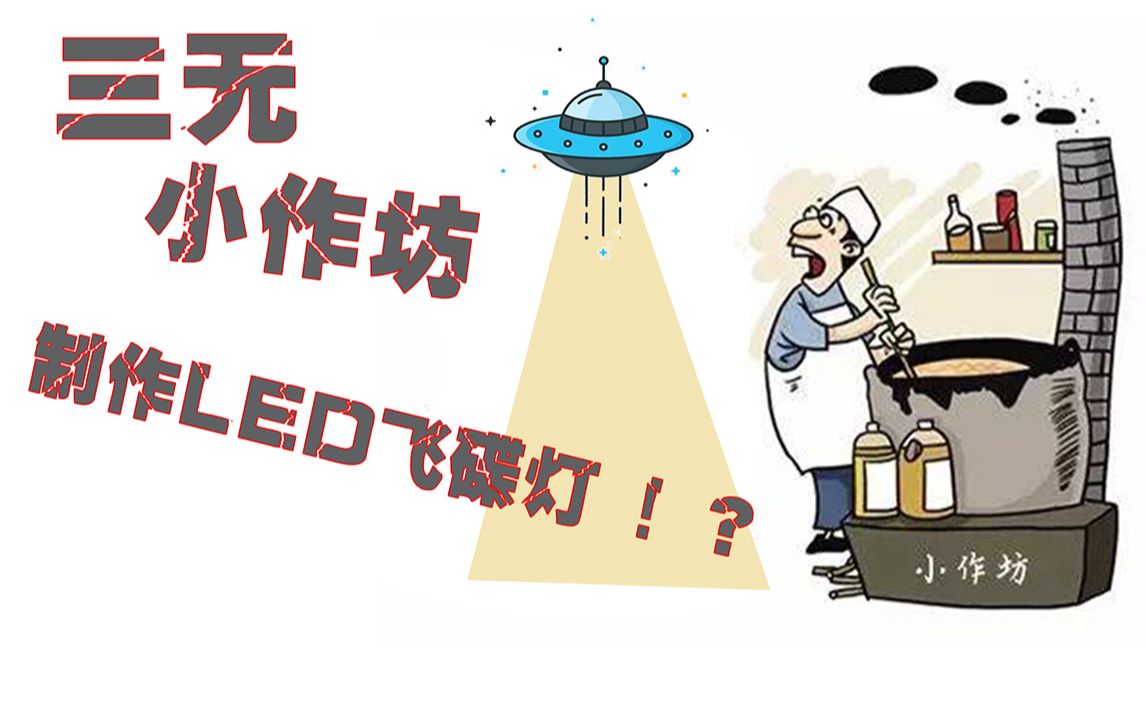 三无小作坊做的灯!led飞碟灯是咋生产出来的!