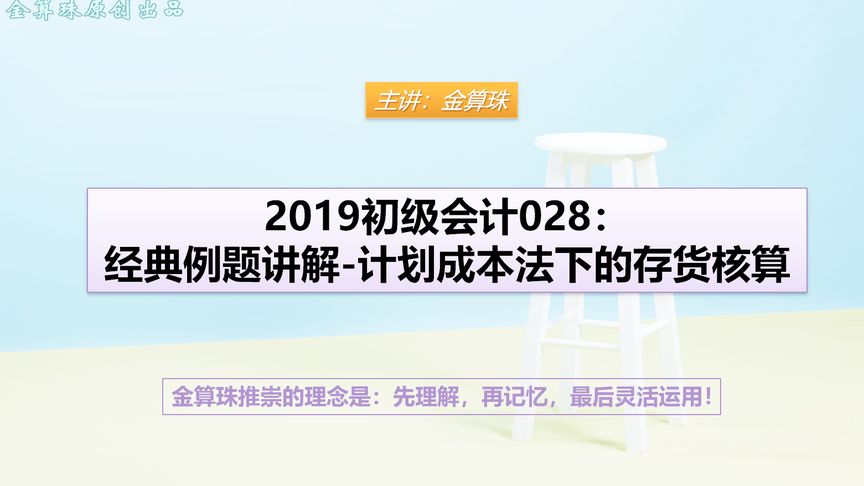 2019初级会计028:经典例题讲解-计划成本法下的存货核算