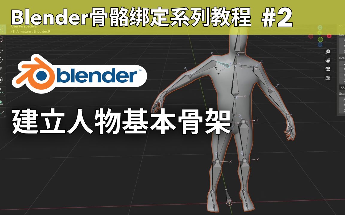 Blender骨骼绑定教程2:建立基本骨架