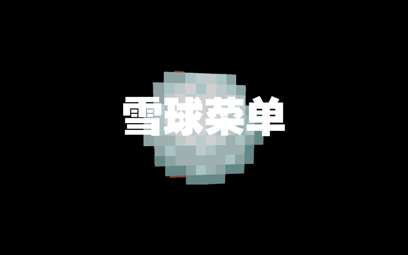 我的世界指令 雪球菜单 I
