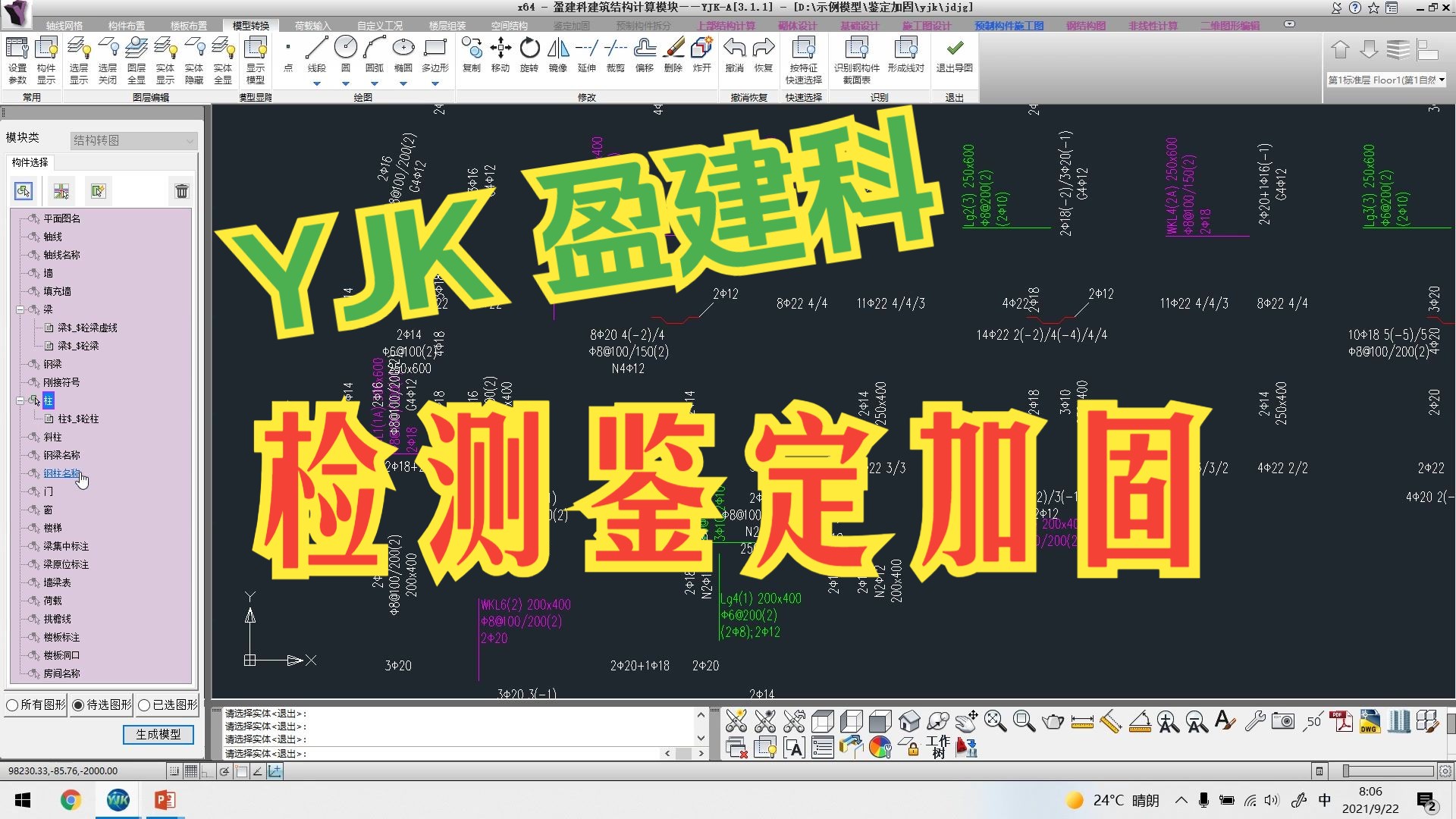 YJK盈建科-安全鉴定与鉴定加固
