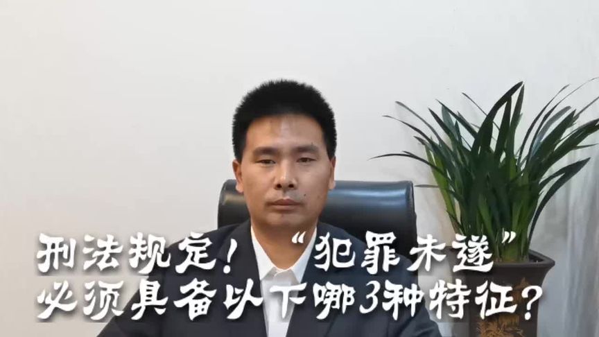 刑法规定!“犯罪未遂”必须具备以下哪3种特征?