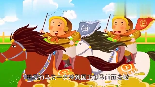 {1080p中文版国语经典世界益智故事之田忌赛马}是什么样的的马匹对...