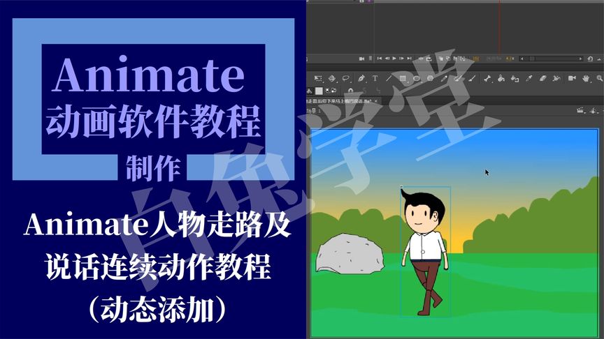 Animate人物走路及说话连续动作教程(动态添加)