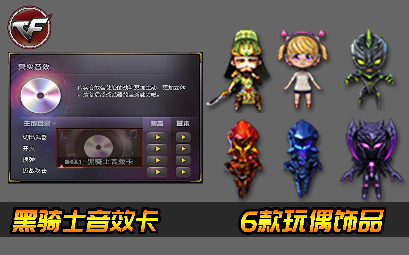 CF新版本:全新黑骑士音效卡&其中一款玩偶饰品带有特殊属性效果~