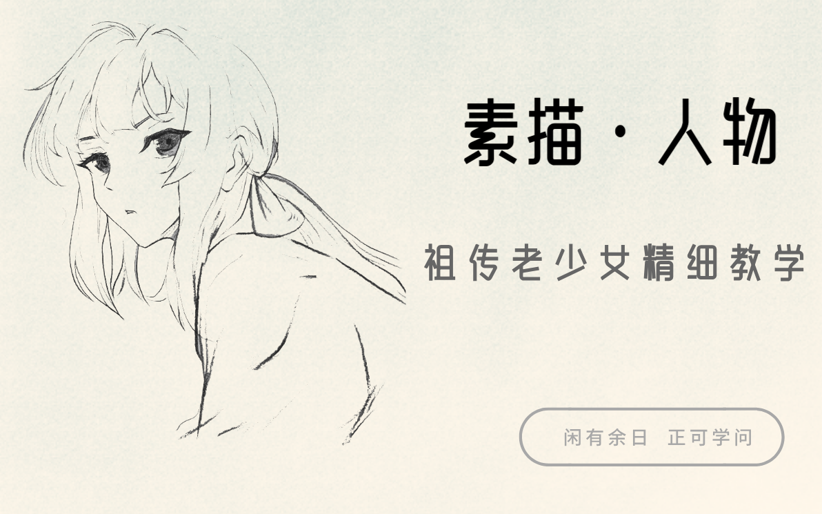 【素描新手联盟】怎么样用一直铅笔画出这么好看的少女?lsp们学会了...