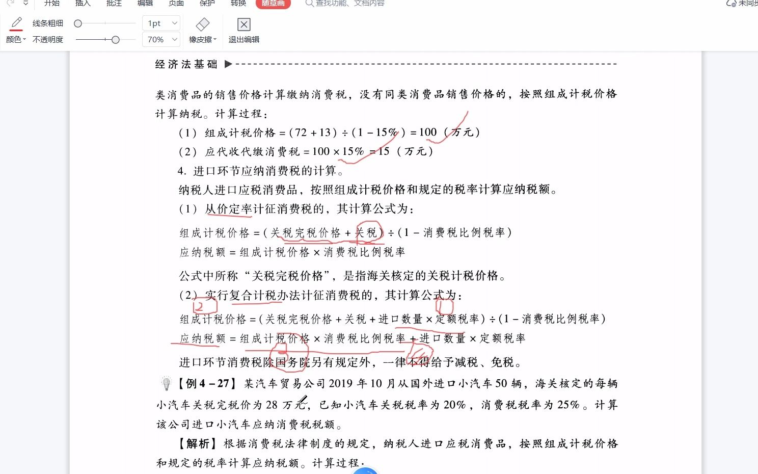 初级经济法手把手P166--进口环节消费税的计算
