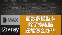 巧妙运用代理文件解决3DMax卡顿问题