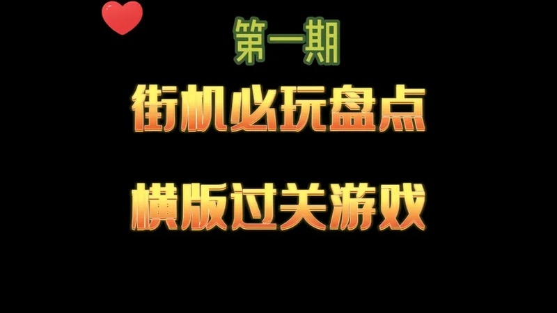 街机必玩盘点,横版过关游戏,第一期。手机键盘体验