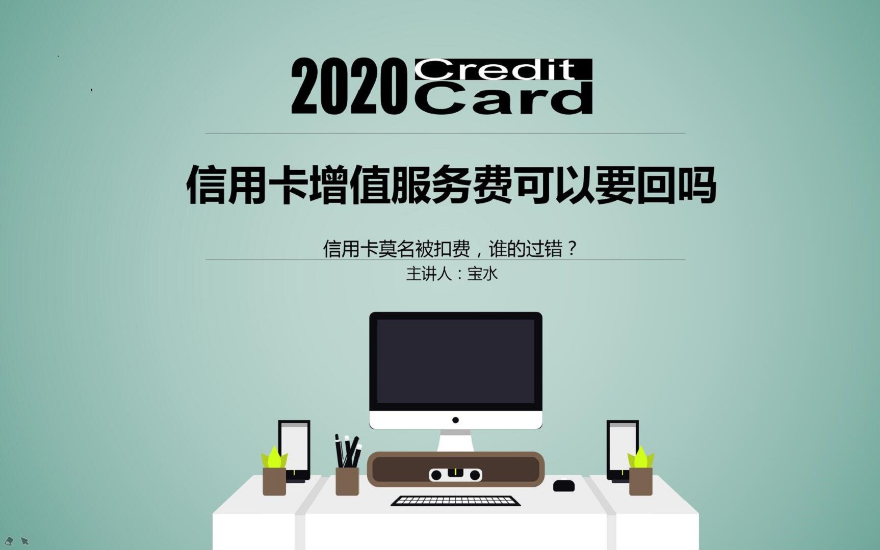 信用卡增值服务费可以要回吗