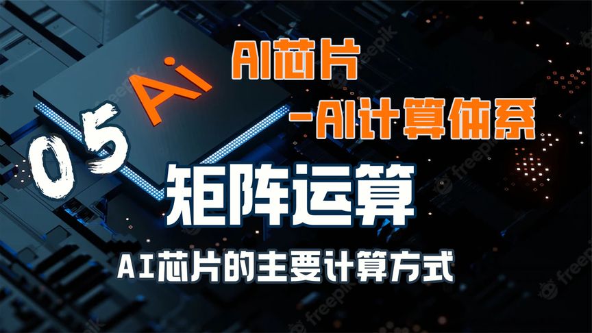 AI芯片主要计算方式:矩阵运算【AI芯片】AI计算体系05