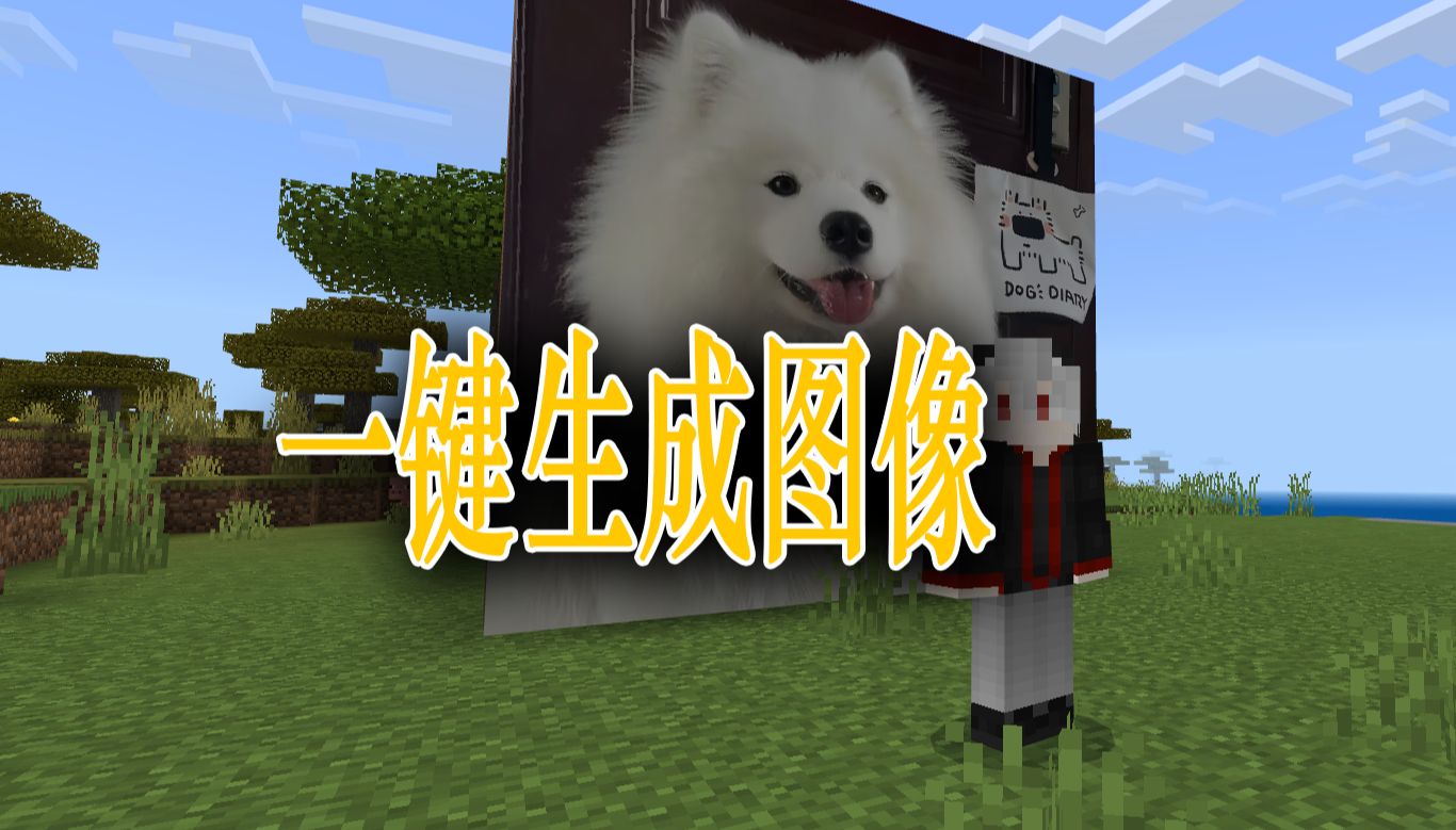 一键生成图像_哔哩哔哩bilibili_我的世界_演示