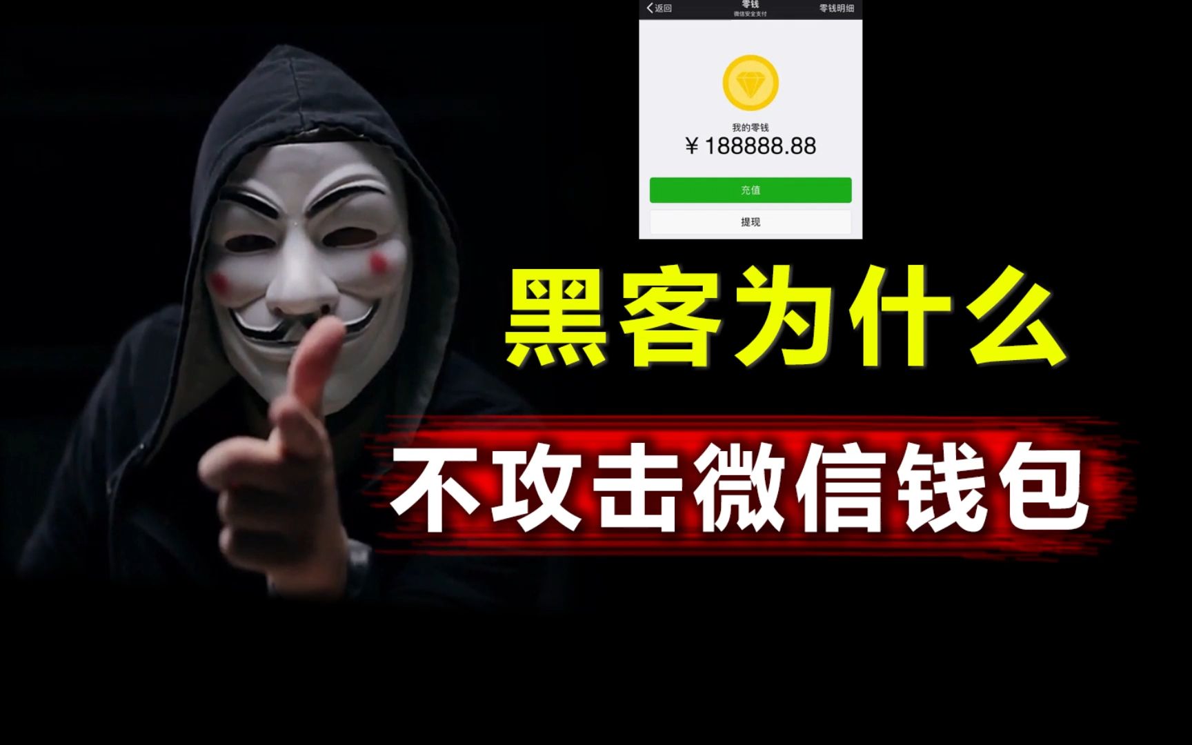 黑客其实每天都在攻击微信钱包,只是你不知道而已!黑客为什么不攻击...