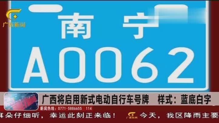 广西新式电动自行车号牌即将上线,样式:蓝底白字