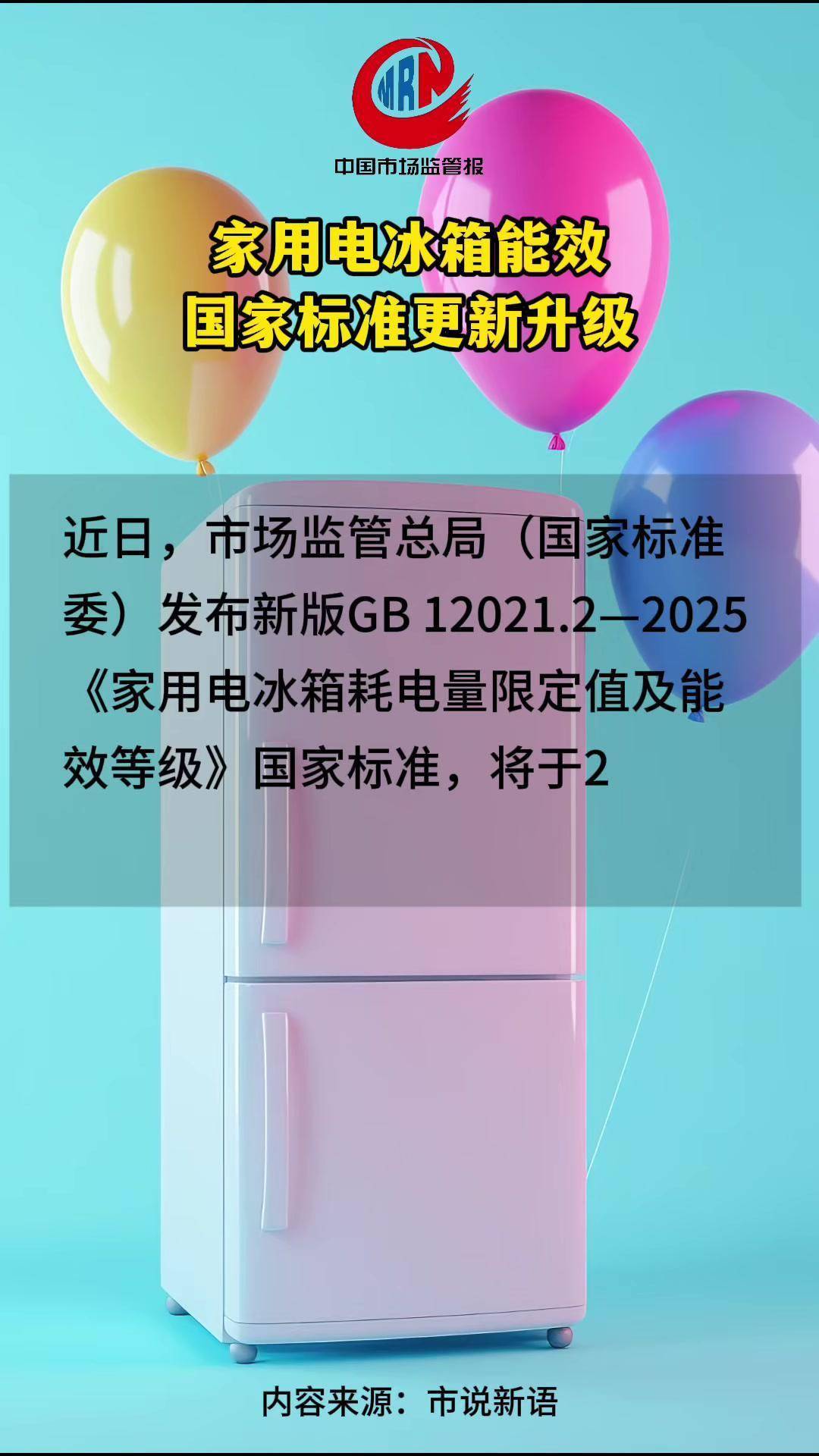家用电冰箱能效国家标准更新升级