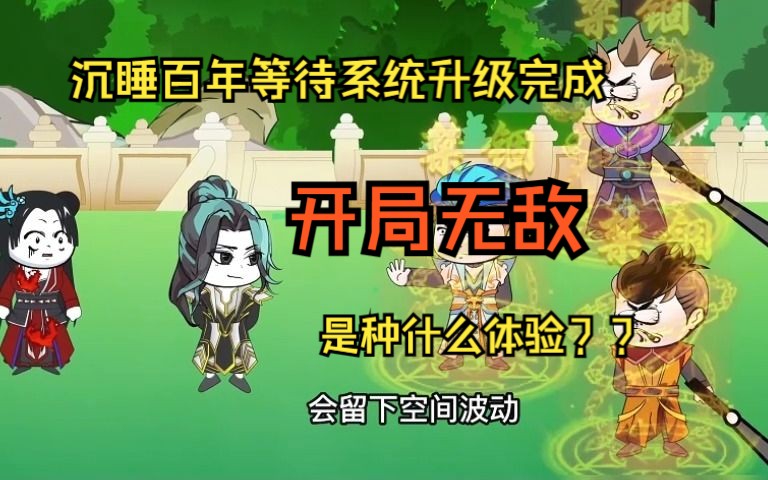 沉睡百年等待系统升级完成,开局无敌是种什么体验