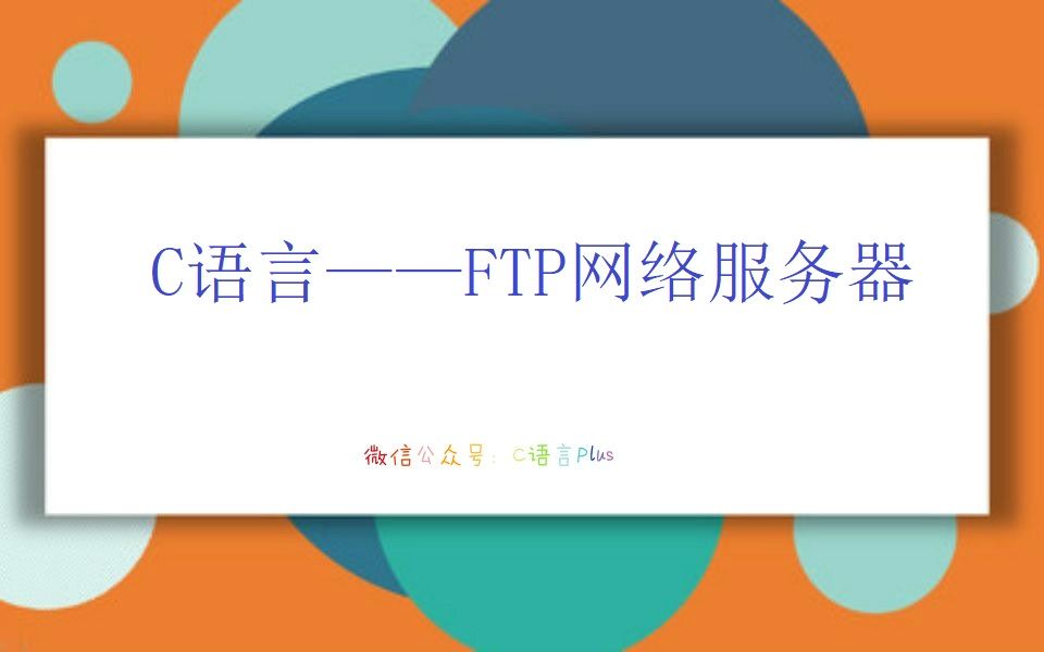 [socket/网络编程]C语言实现ftp文件传输服务器——超简单,一学就会