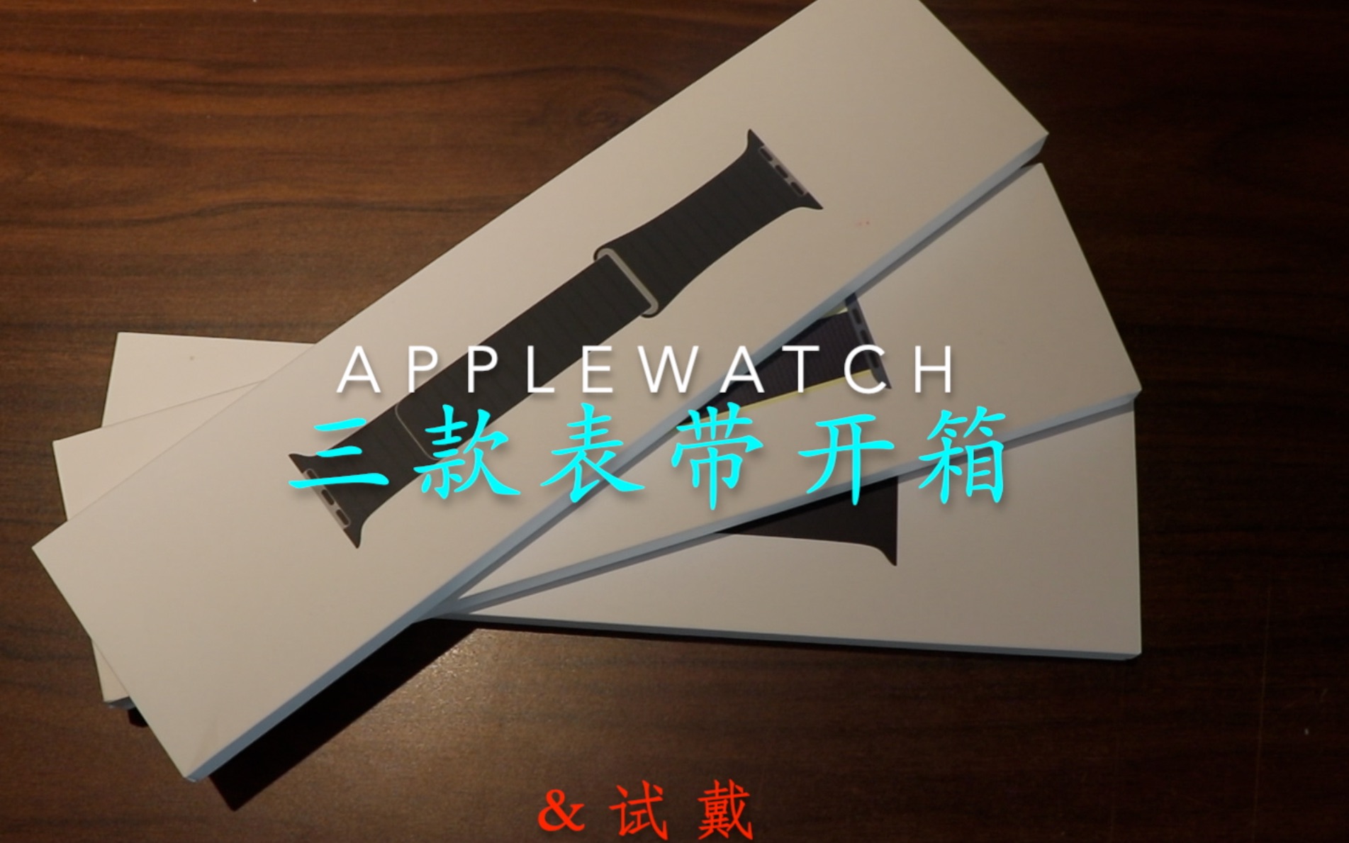 Apple watch皮质回环&运动回环&运动表带,开箱&试戴