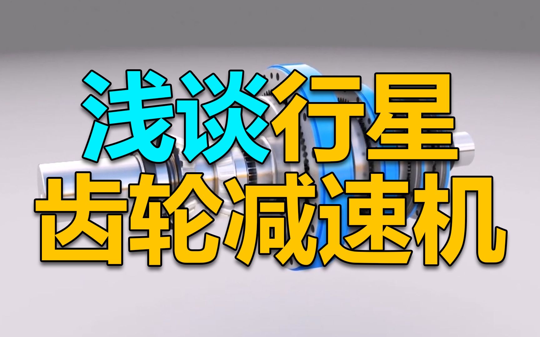 浅谈行星齿轮减速机