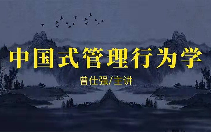 曾仕强-【管理】Ⅰ【中国式组织行为学】15集