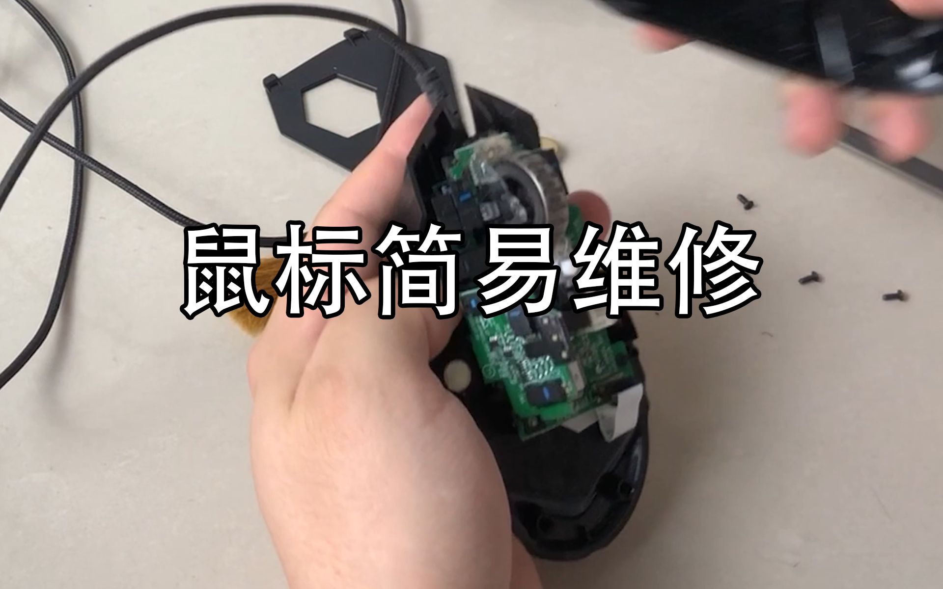 鼠标损坏简易维修!G502维修