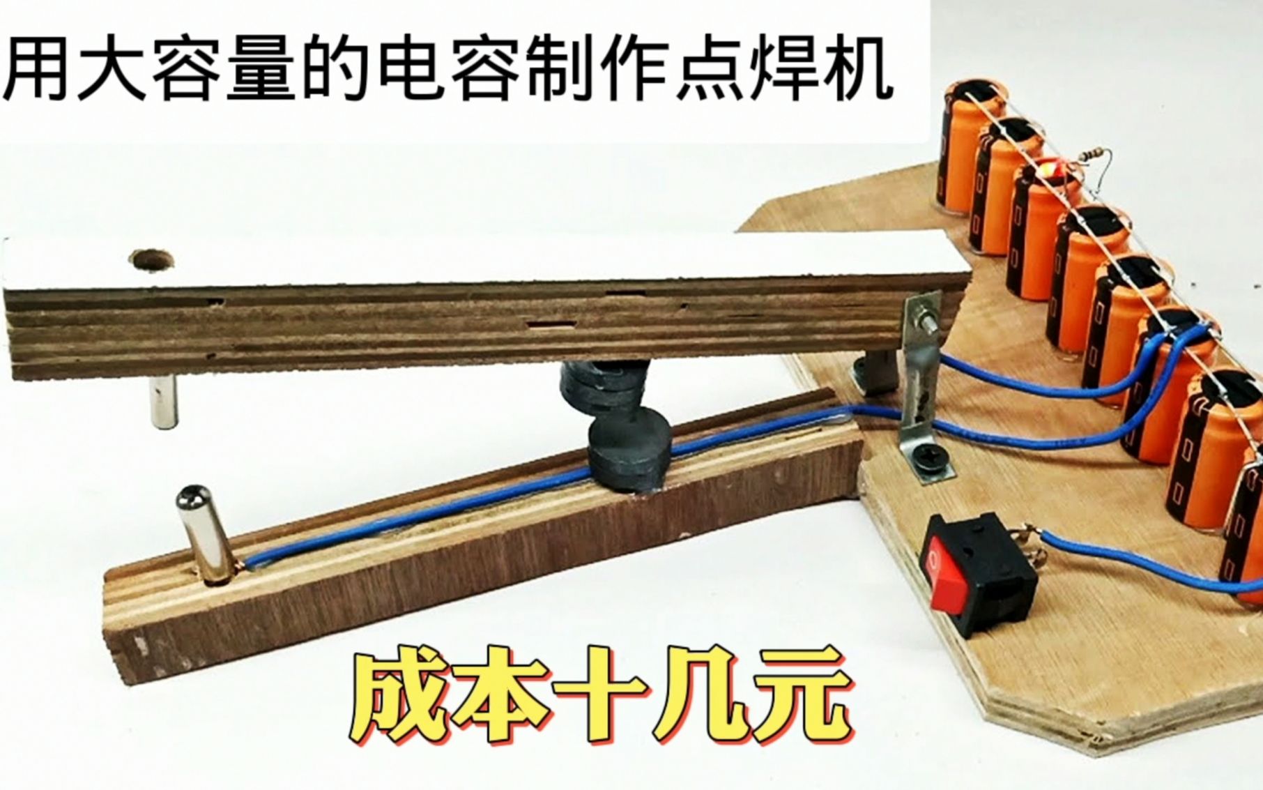 原来制作点焊机这么简单,用大容量的电容就能做成,长见识了