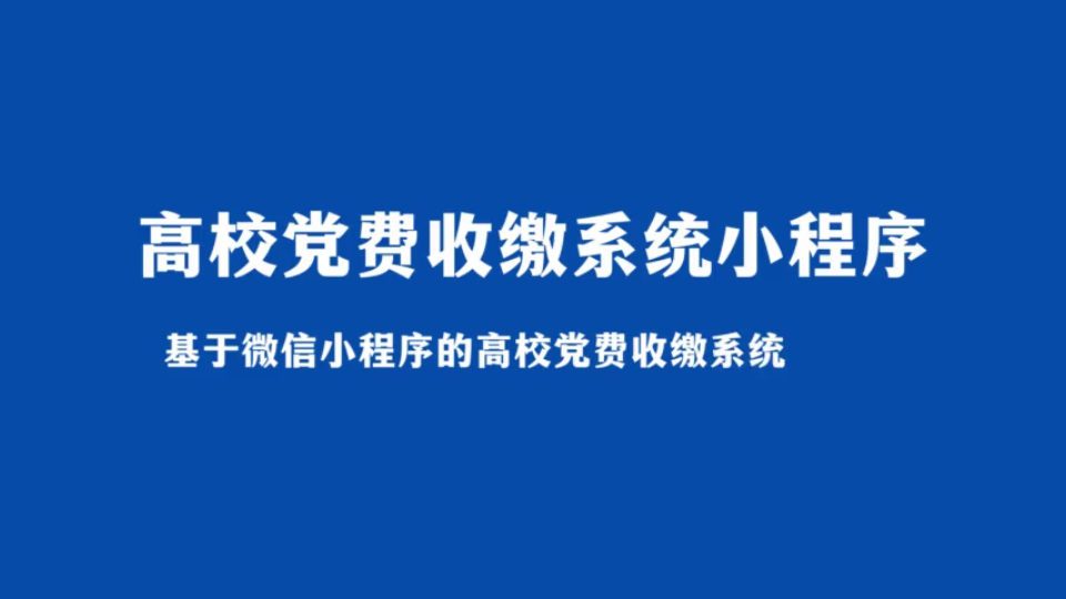 基于微信小程序的高校党费收缴系统小程序(java计算机毕业设计)