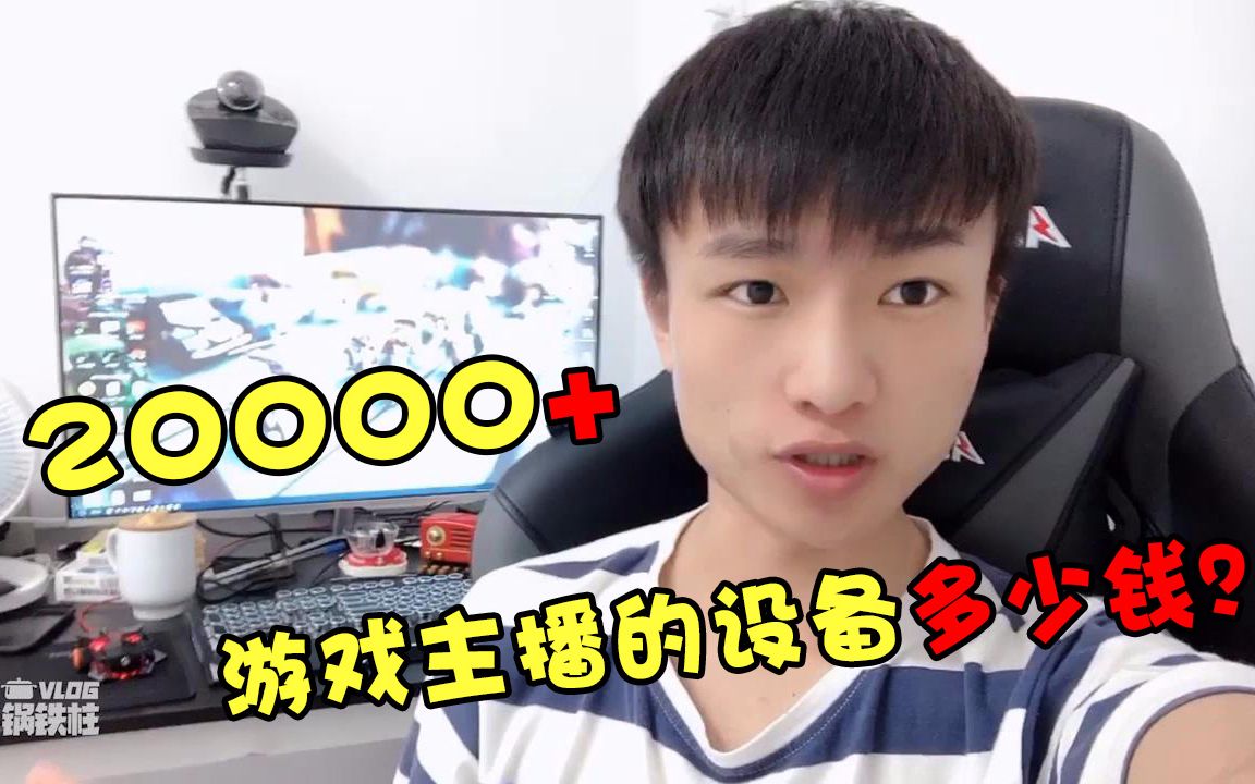 做一个合格的游戏主播，需要购买哪些设备？大概的价格又是多少？