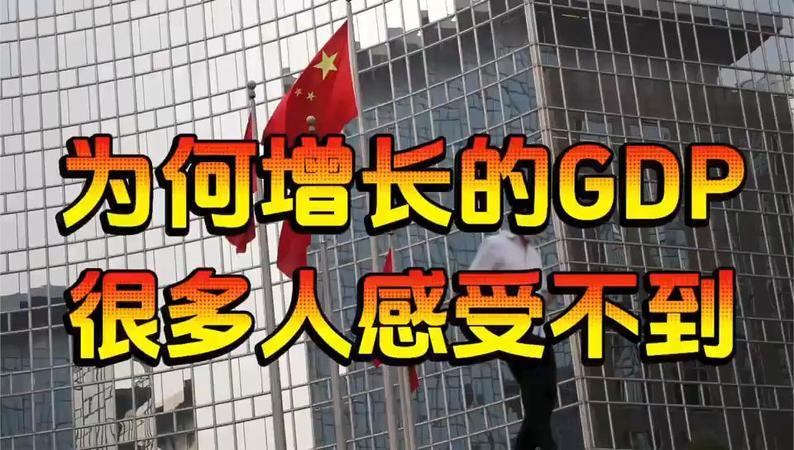 为何增长的GDP,很多人感受不到.