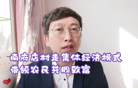 南府店村走集体经济模式带领农民共同致富