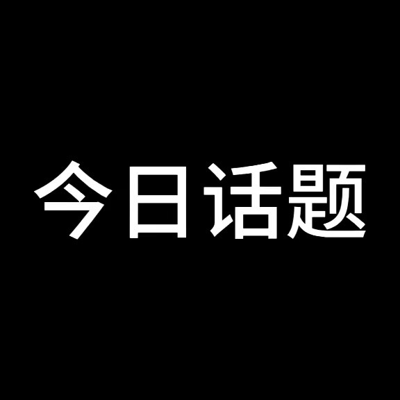 今日话题夹 