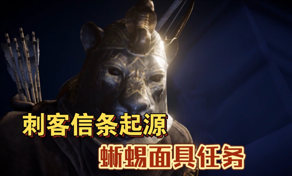 刺客信条起源之蜥蜴面具圣牛生病的调查任务_刺客信条起源